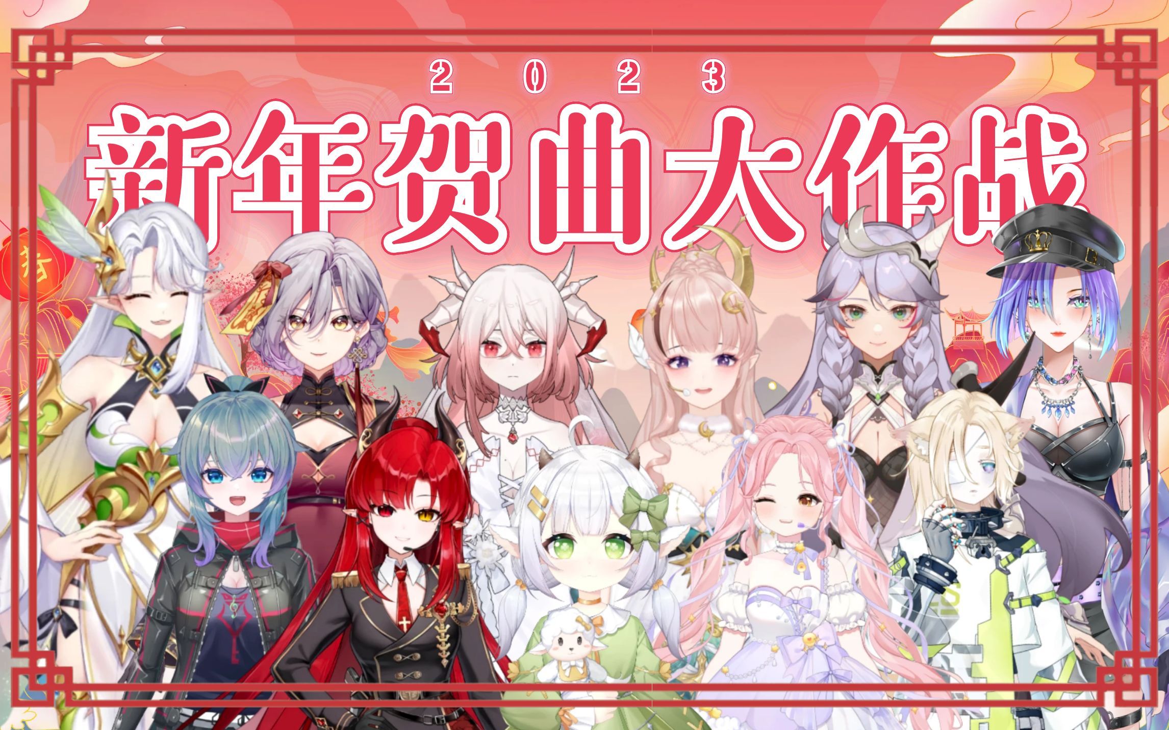 『2023新年贺岁』11位vup带来6首经典新春曲目串烧！让我看看是谁的DNA动了？-千月Chizuki-千月Chizuki-哔哩哔哩视频