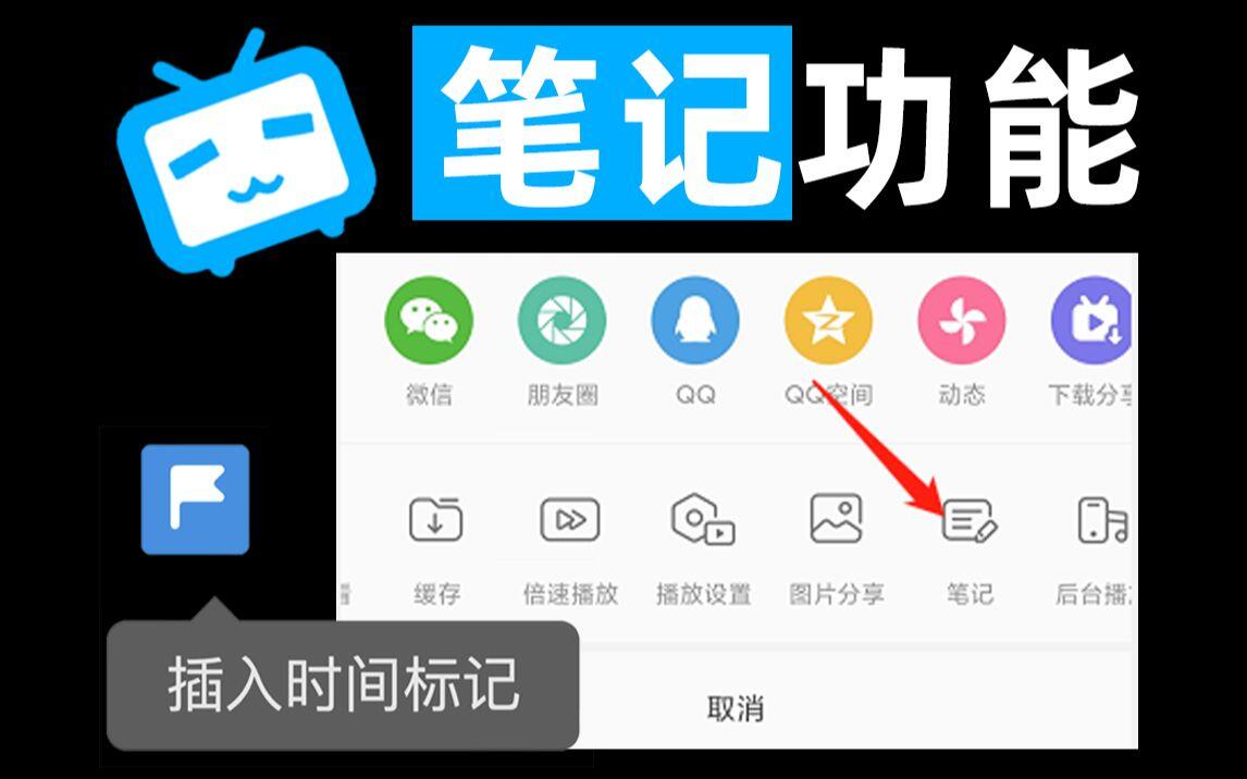 B站笔记,我愿称之为最强的视频学习功能(含ipad)。 哔哩哔哩