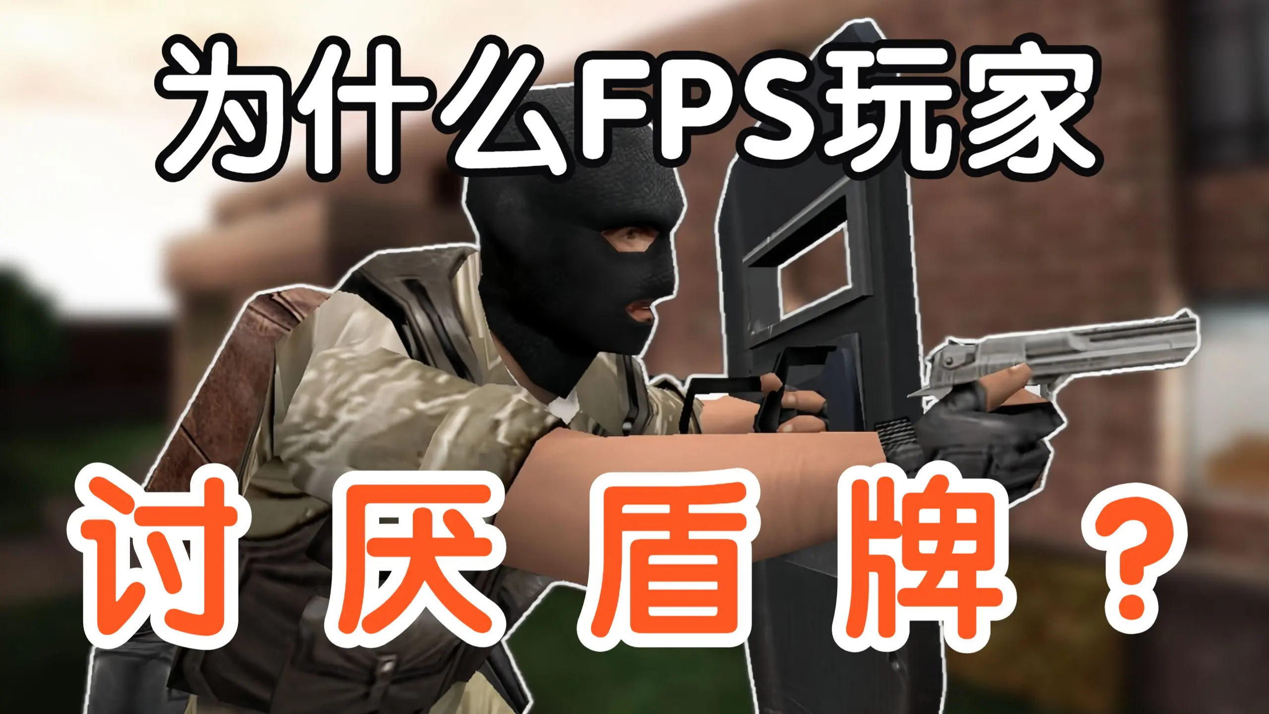 为什么FPS玩家讨厌盾牌？_哔哩哔哩bilibili