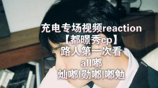 【充电专场「都暻秀CP」reaction】灿嘟|勋嘟|嘟勉，CP大乱炖，我磕磕磕磕！要一辈子好下去！_哔哩哔哩_bilibili