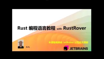 Rust 编程语言教程 with RustRover: 最后的小项目_哔哩哔哩_bilibili