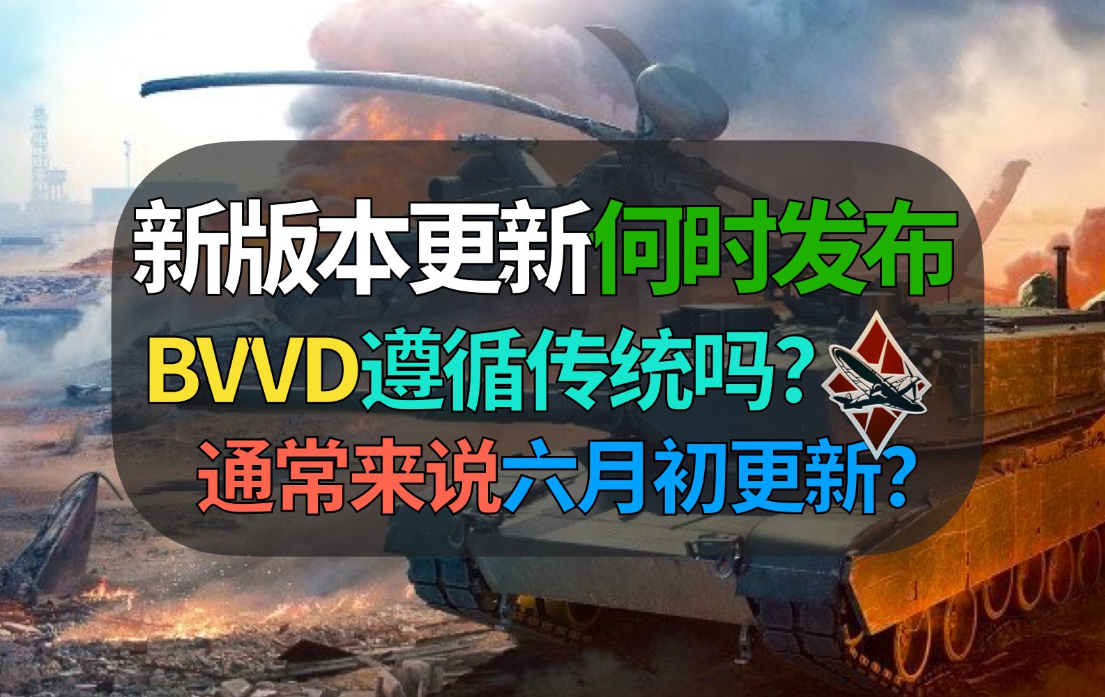 【战争雷霆】BVVD新版本何时发布？盘点战雷六月更新时间，今年有变化吗？-SwordXue-SwordXue-哔哩哔哩视频