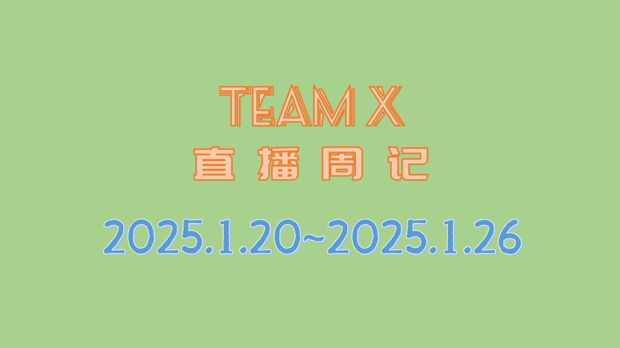 【Team X】1.20~1.26口袋直播周记全纪录-企理鹅大帝-企理鹅大帝-哔哩哔哩视频