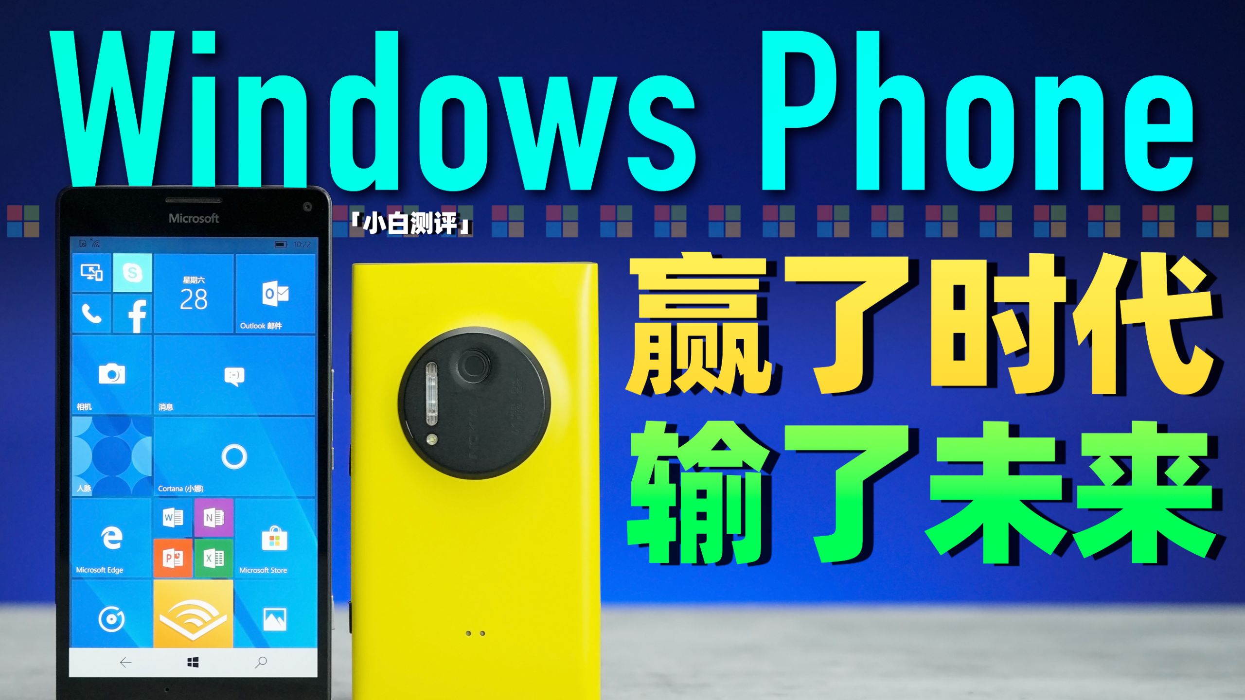 「小白」赢了时代却输了未来的Windows Phone