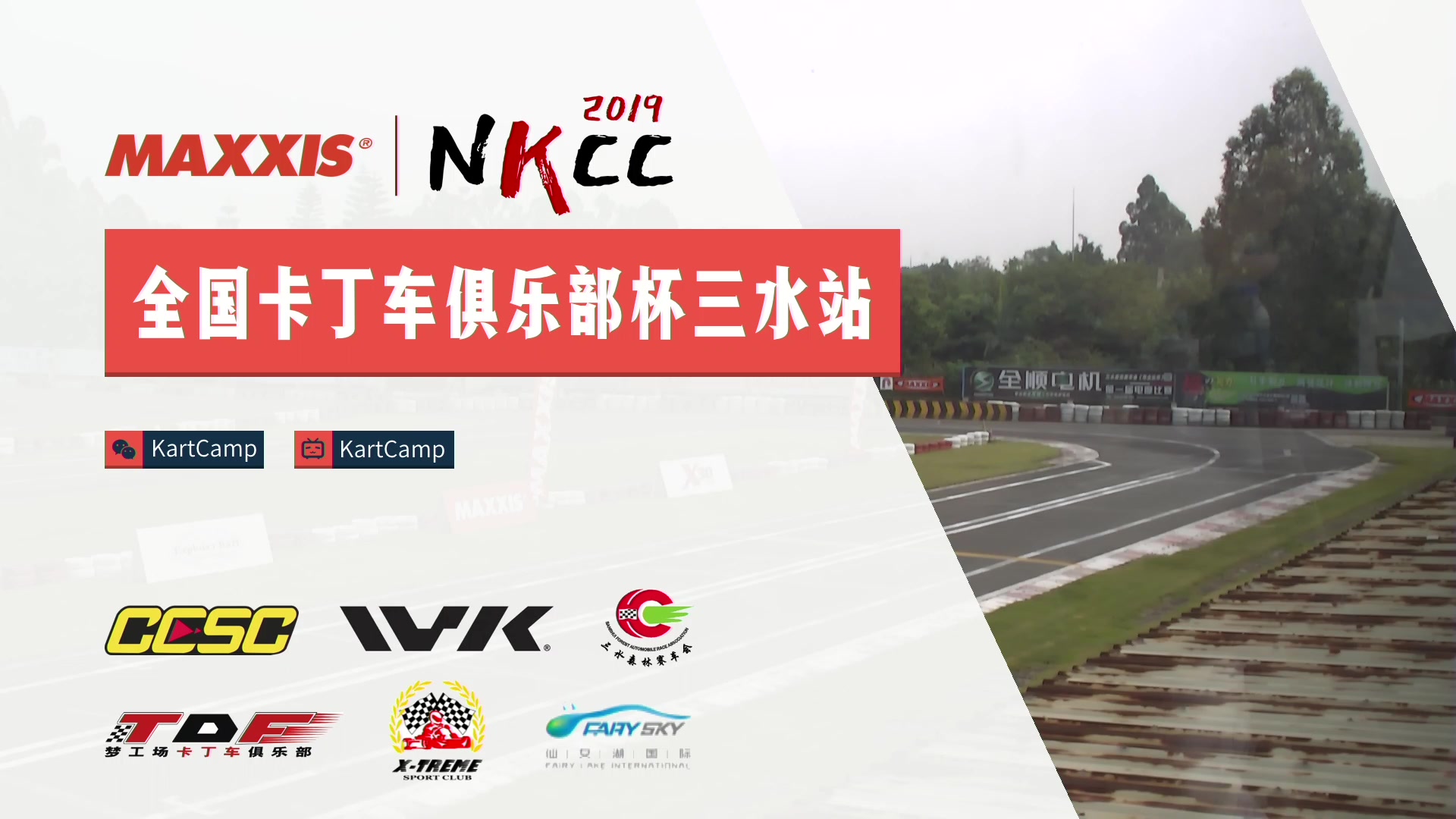 NKCC 2019 全国卡丁车俱乐部杯三水站周日比赛全场直播回放_哔哩哔哩 (゜-゜)つロ 干杯~-bilibili