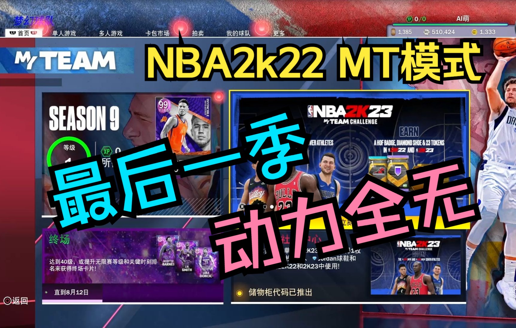 【NBA2k22-MT】最后一个赛季S9！上线即可获得无敌卡！没有新卡！动力全无！_网络游戏热门视频