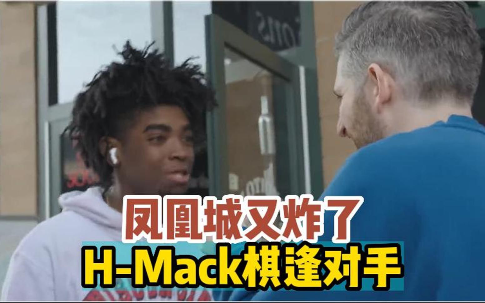 【Freestyle天花板】H-Mack棋逢对手，小哥free不落下风-喵喵鱼-bili-喵喵鱼-bili-哔哩哔哩视频