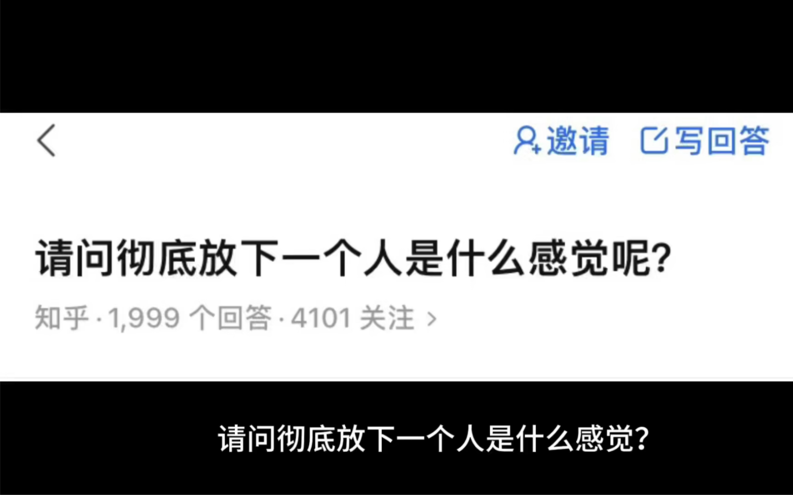 请问彻底放下一个人是什么感觉？-今日话题Ajoin-今日话题Ajoin-哔哩哔哩视频
