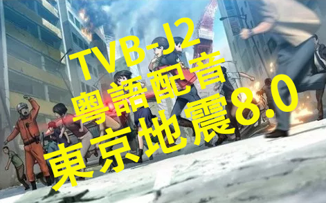 【TVB-J2粤语】東京地震8.0 『1080p高清重制版 』_哔哩哔哩_bilibili