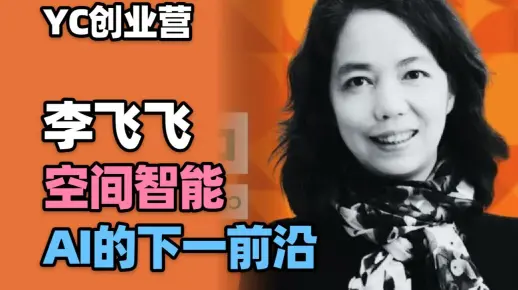 【YC】李飞飞：空间智能是AI的下一前沿_哔哩哔哩_bilibili