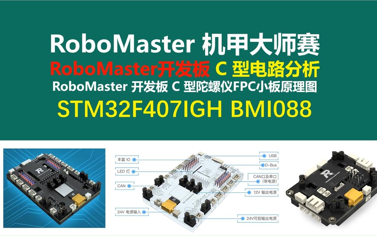 RoboMaster 机甲大师赛,RoboMaster 开发板C型电路分析,BM - 哔哩哔哩