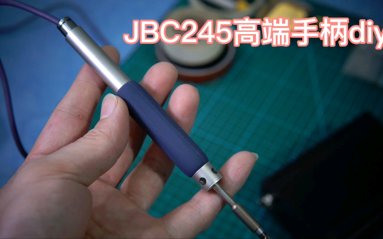 JBC245手柄DIY 特殊材料制作 高端大气不烫手_哔哩哔哩_bilibili
