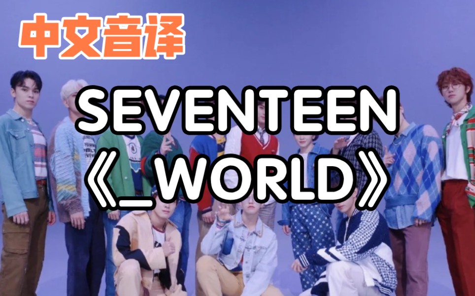 【中文音译】SEVENTEEN《_WORLD》