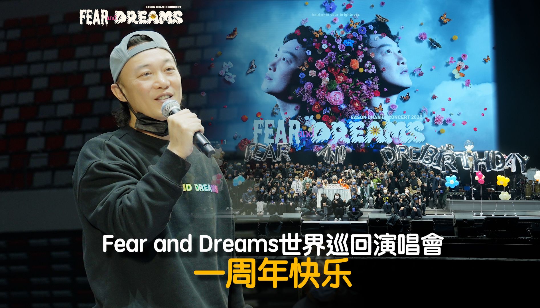 【官方视频】陈奕迅FEAR AND DREAMS 一周年快乐🎉-陈奕迅FearNDreams巡演-陈奕迅FearNDreams巡演-哔哩哔哩视频