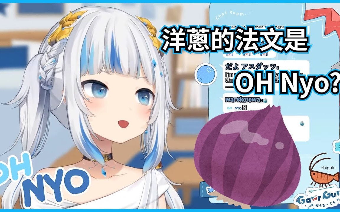 洋蔥的法文是oh nyo_哔哩哔哩_bilibili