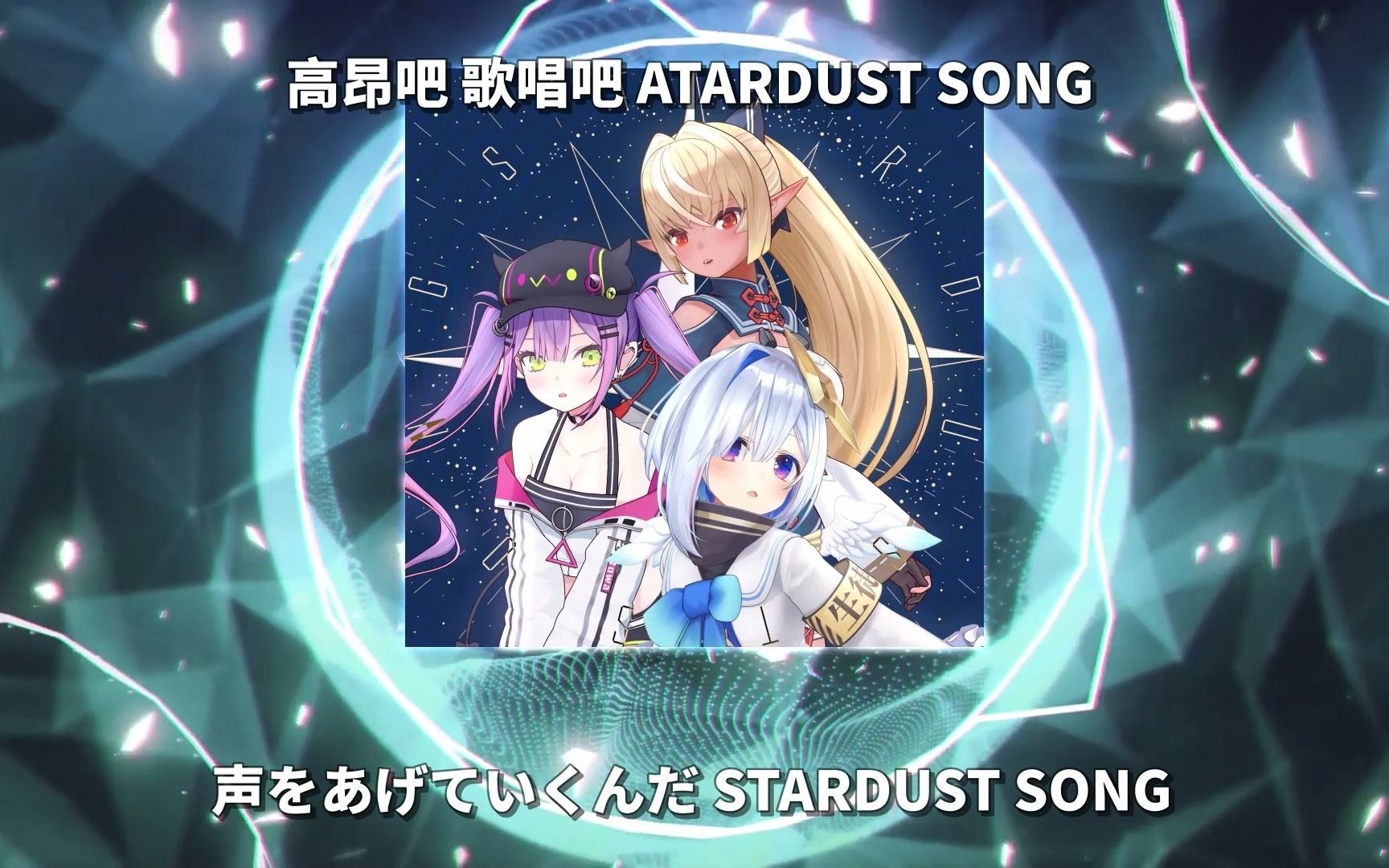 【中文字幕】STARDUST SONG【完整版】_哔哩哔哩_bilibili
