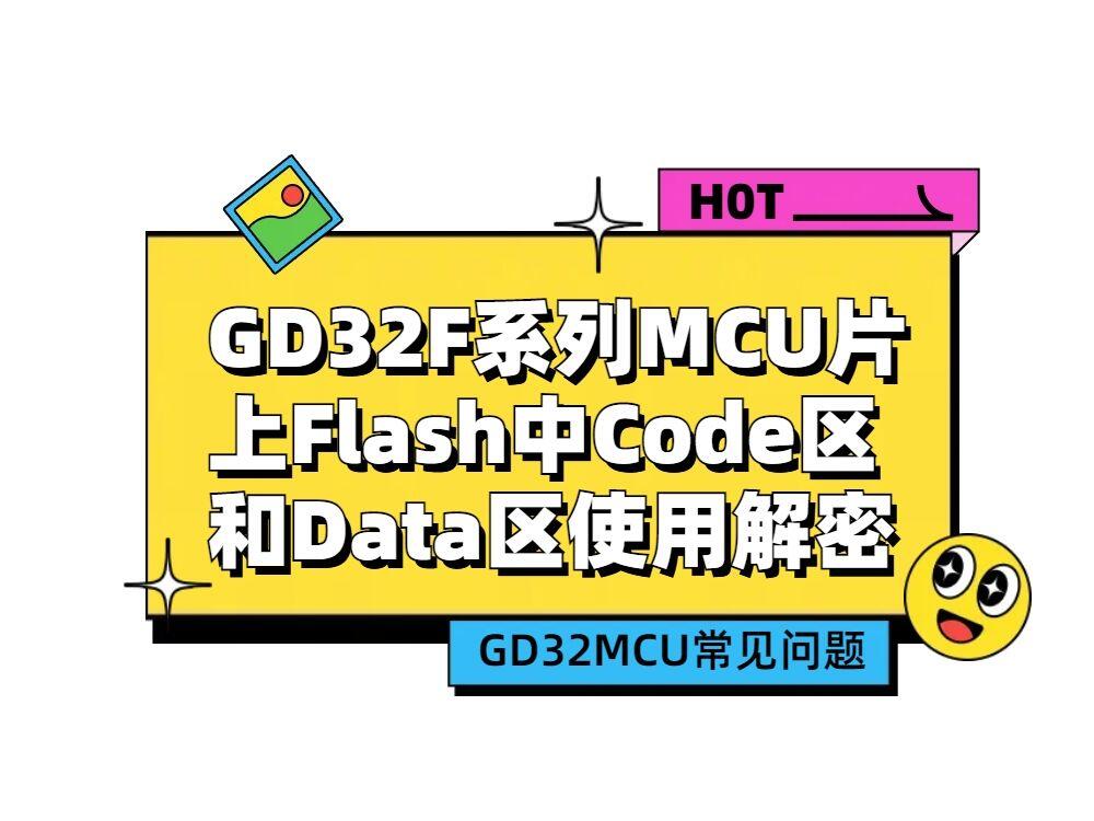 GD32F系列MCU片上Flash中Code区和Data区使用解密 - 哔哩哔哩