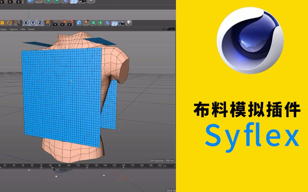 一酷-C4D汉化布料模拟插件教程 Syflex for Cinema 4D R18/R19/R20/R21 【野生中文字幕翻译】【一酷分享 ...