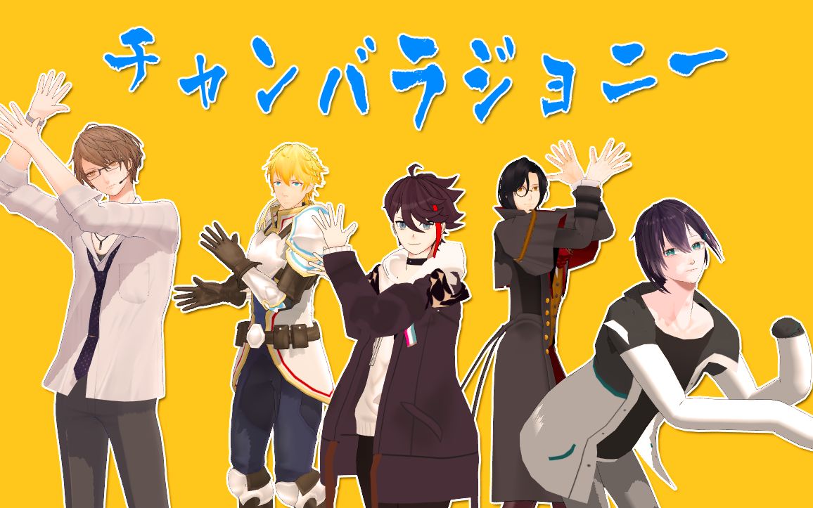 【にじさんじMMD】武斗Johnny【19组】_哔哩哔哩_bilibili