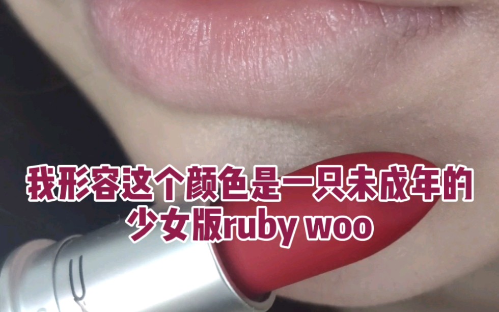 MAC 922 werk werk werk 尤雾弹系列无美颜无滤镜试色_哔哩哔哩_bilibili