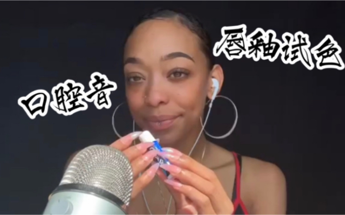 【Chynaunique｜剪辑版】柴娜涂唇釉试色｜口腔音助眠_哔哩哔哩_bilibili