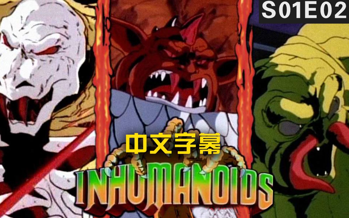 Inhumanoids 魔怪 中文字幕 S01E02_哔哩哔哩_bilibili