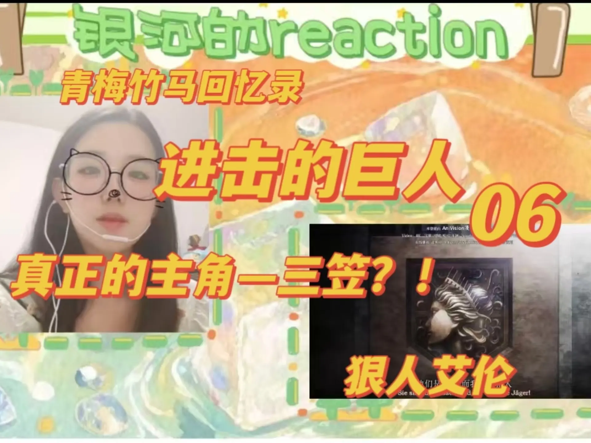 【撤退的矮子reaction】06 我那么大一个艾伦呢？！三笠的回忆_哔哩哔哩_bilibili
