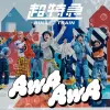 【中日双语】超特急新曲AWA AWA MV（含Performance ver.）_哔哩哔哩_bilibili