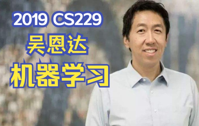 【斯坦福CS229】机器学习吴恩达(中英|2018秋) Machine Learning by Andrew Ng_哔哩哔哩_bilibili