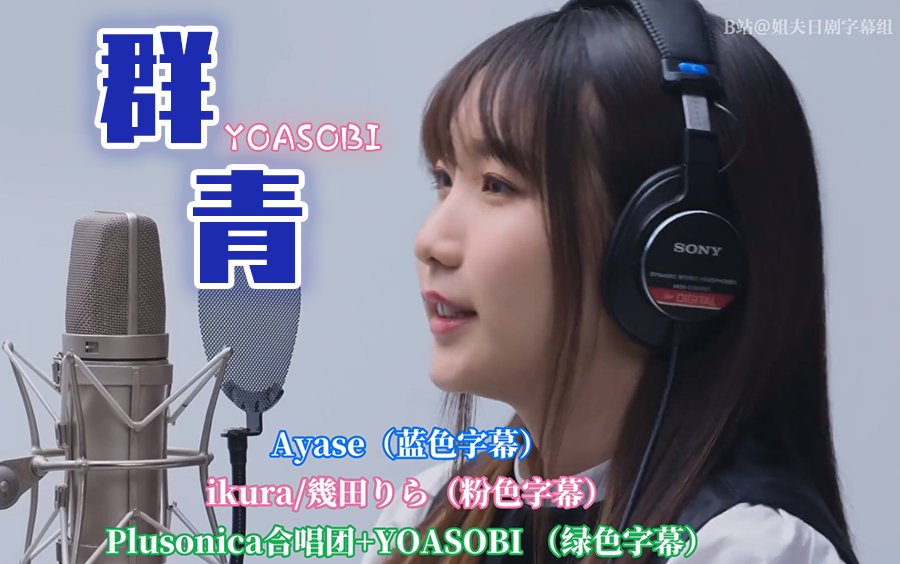 【中日字幕】 群青 - YOASOBI (ヨアソビ)「THE FIRST TAK - 哔哩哔哩