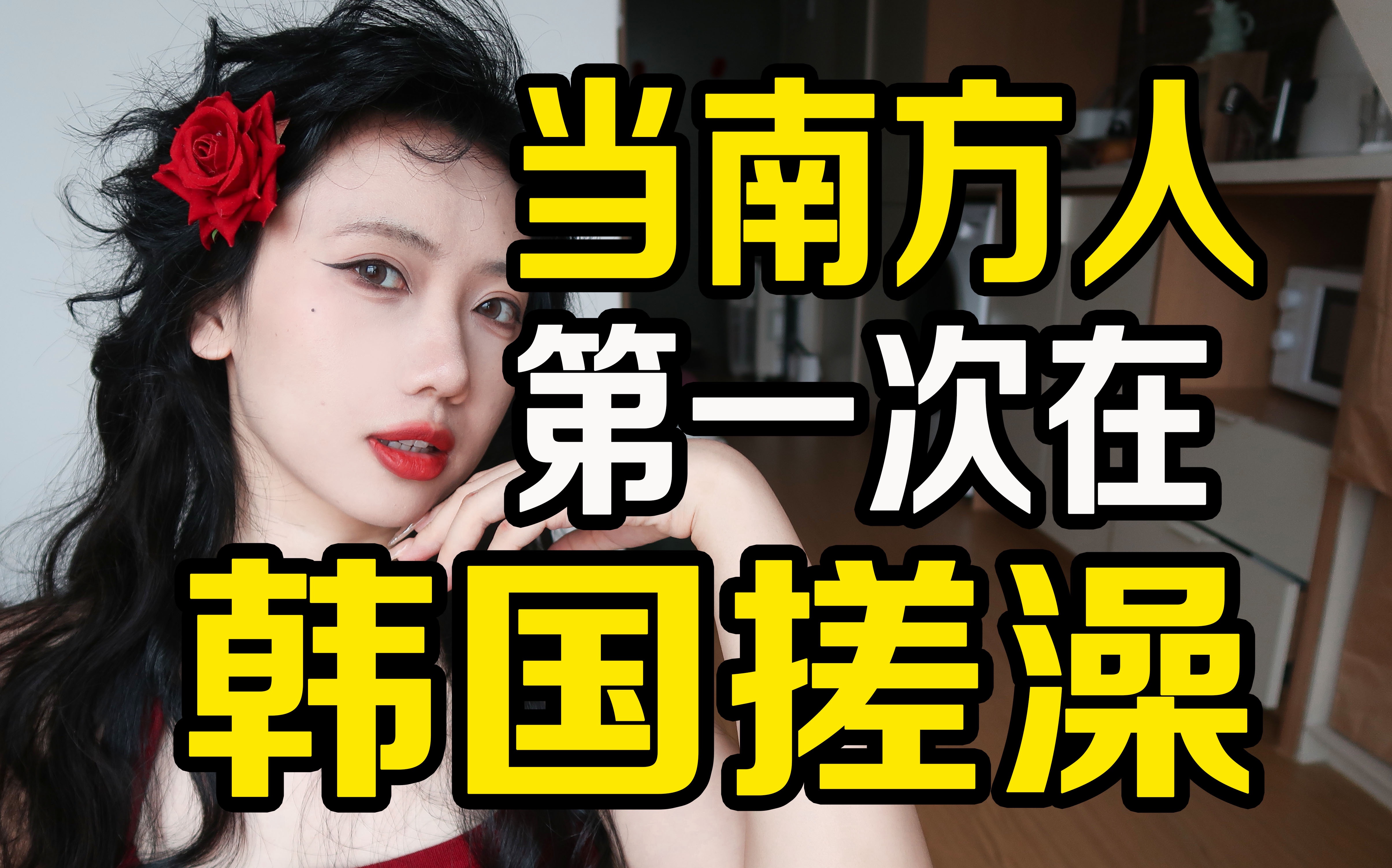 会扒开屁股搓？南方人的“裸体羞耻症”。。-知名相声演员BBBBB大王-知名相声演员BBBBB大王-哔哩哔哩视频