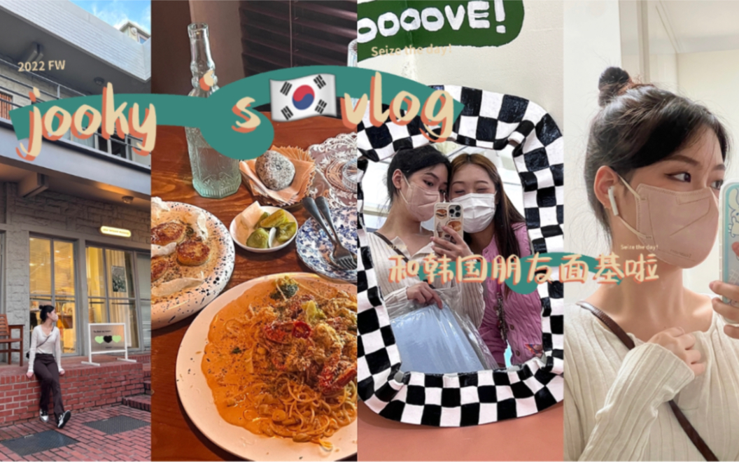 韩国留学vlog｜和打游戏认识的韩国姐妹面基了！弘大和延南洞都好好逛哦( ´ ` )ﾉ-爱吃泡菜炒饭的jooky-爱吃泡菜炒饭的jooky-哔 ...
