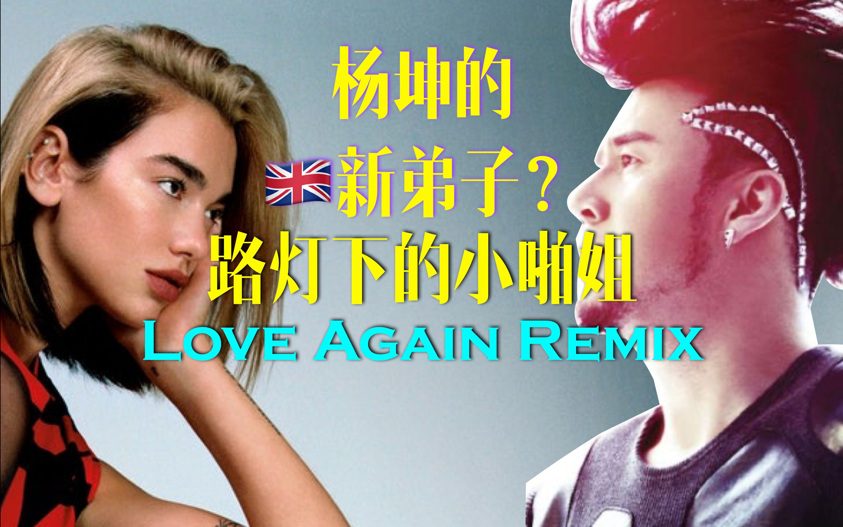【中英合璧】啪姐Dua Lipa师从好声音导师杨坤 新歌Love Again又名《路灯下的小啪姐》_哔哩哔哩 (゜-゜)つロ 干杯~-bilibili