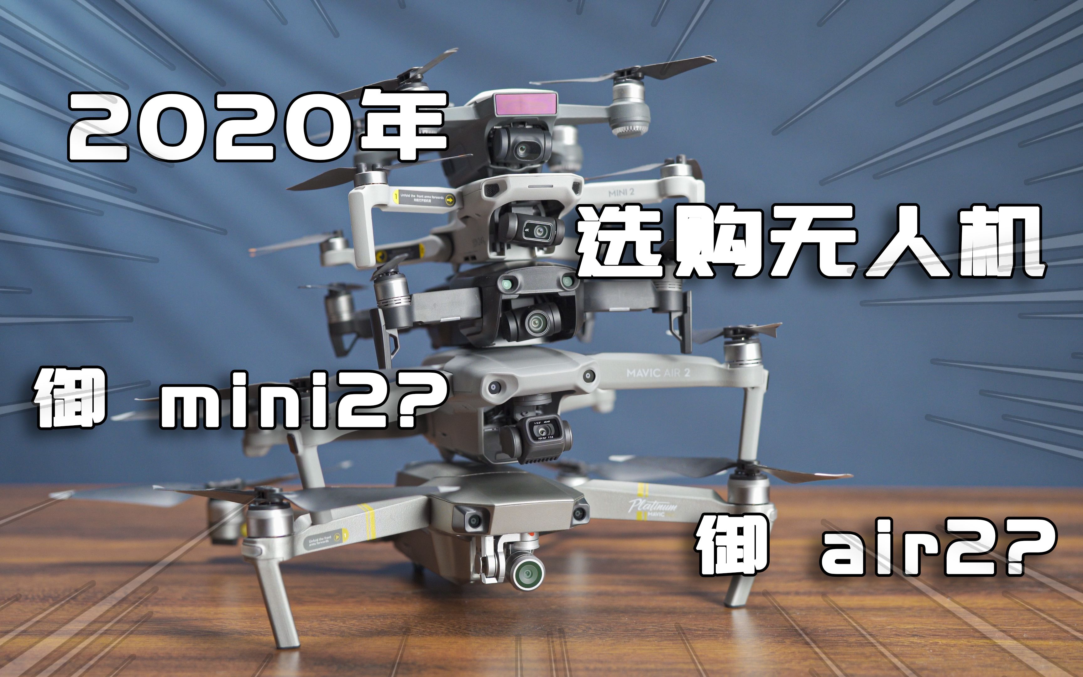 [EQI丶] Mini 2？ Air 2？哪款是2020年的真香机，Mavic Air 2上手体验_哔哩哔哩_bilibili