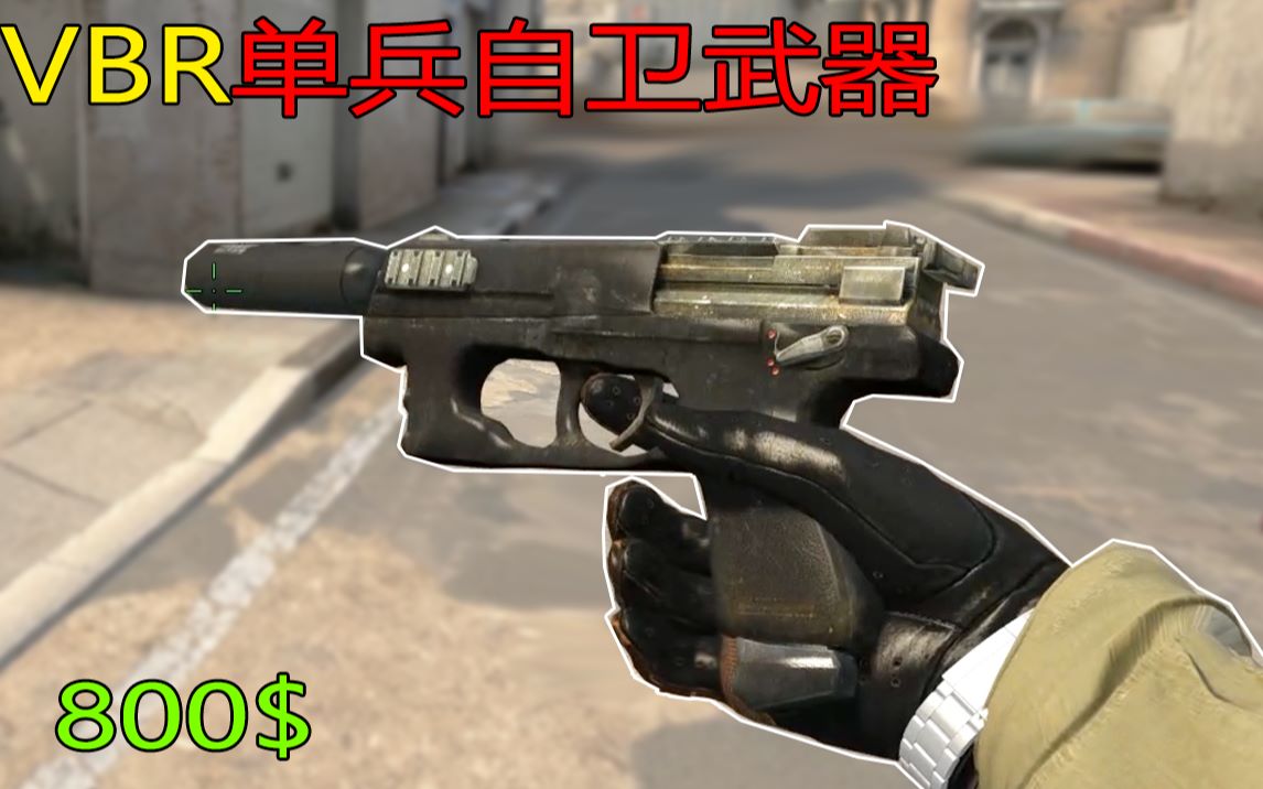 【CSGO】全新VBR PDW手枪局1V5_哔哩哔哩_bilibili