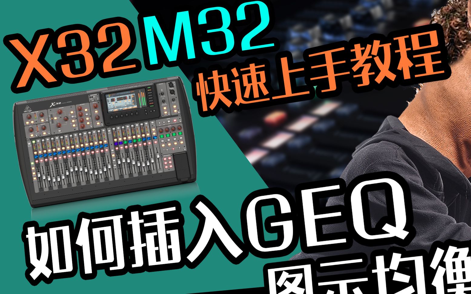 音响教学 M32 X32调音教学： 如何插入GEQ 愤怒的调音师_哔哩哔哩_bilibili