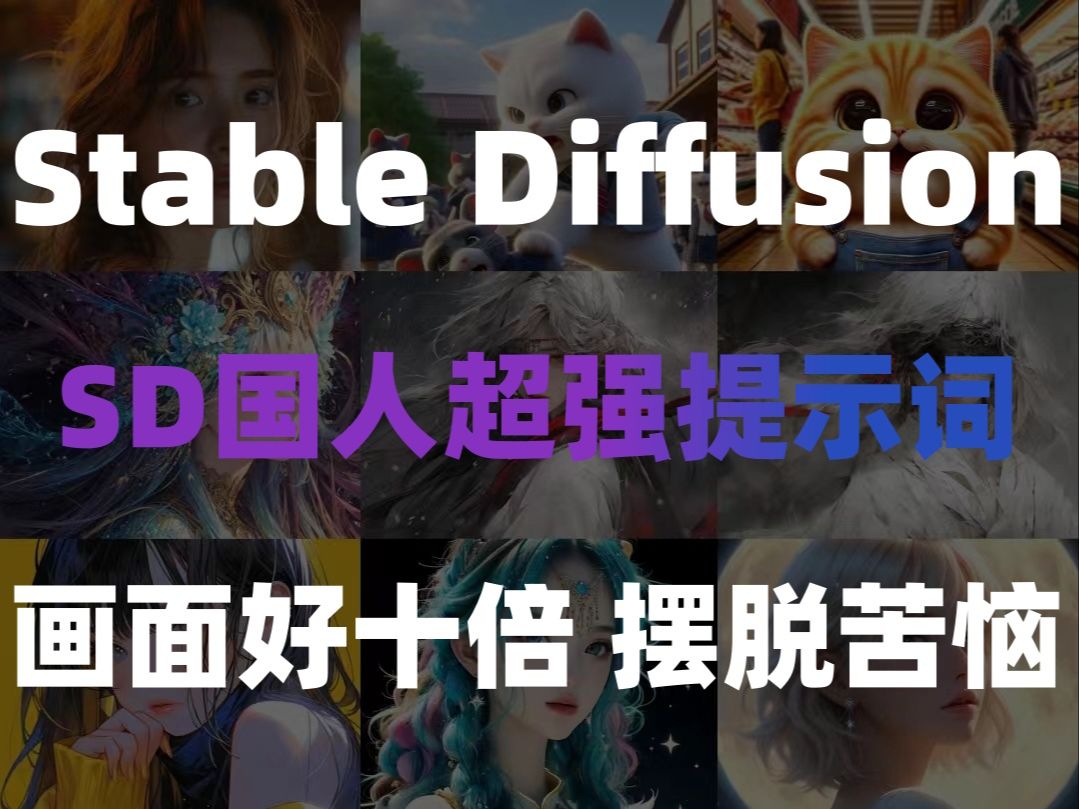 【Stable Diffusion】最强SD提示词教程！（附提示词库+插件）再也不担心不会写提示词了！-桑葚爱绘画-桑葚爱绘画-哔哩哔哩视频