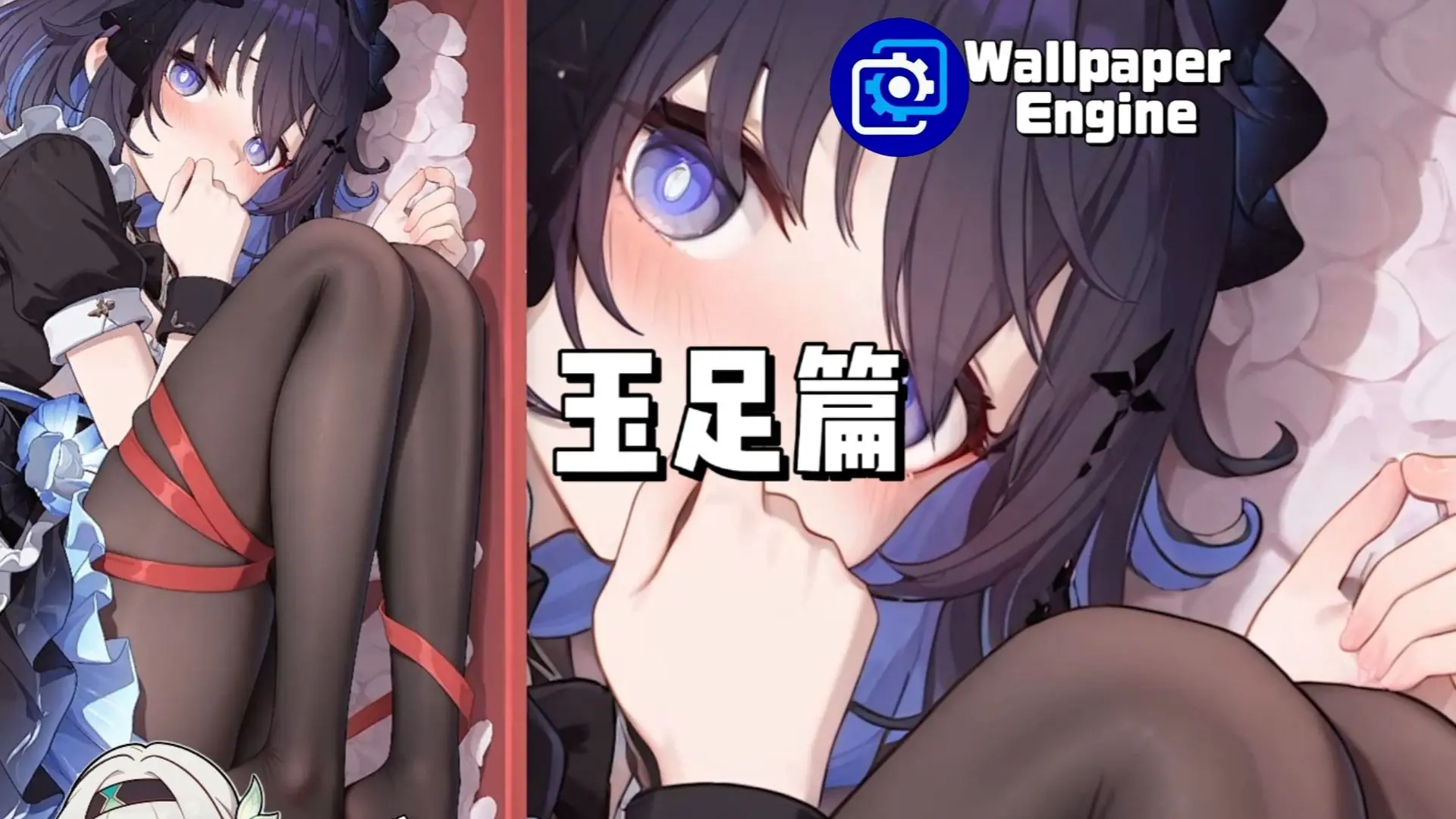 【Wallpaper Engine】壁纸推荐 玉足篇_哔哩哔哩_bilibili