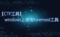 【CTF工具】windows使用foremost工具 - 哔哩哔哩