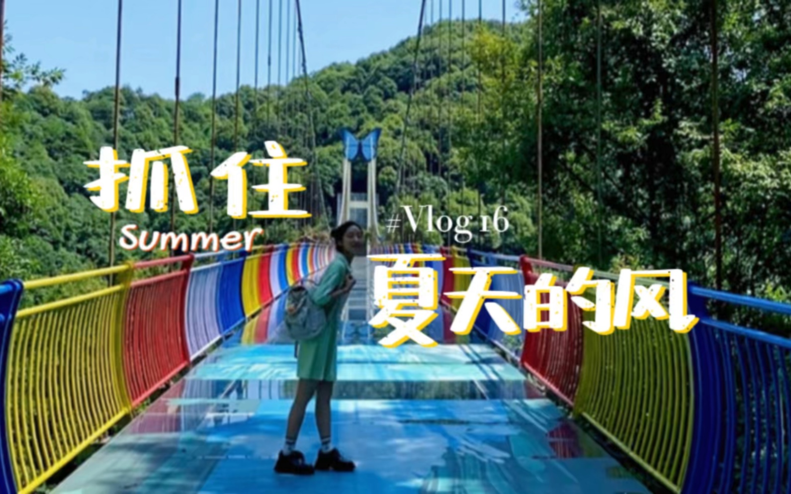孤独又灿烂｜vlog 16 夏日大作战_哔哩哔哩_bilibili