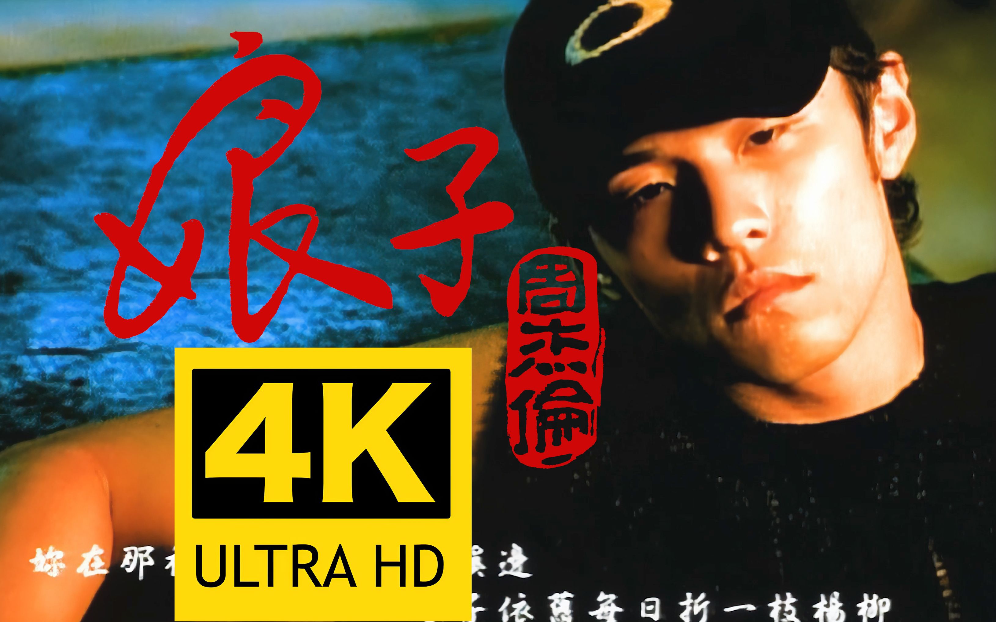 【4K顶级修复】周杰伦 - 娘子 MV Flac无损音质封装！