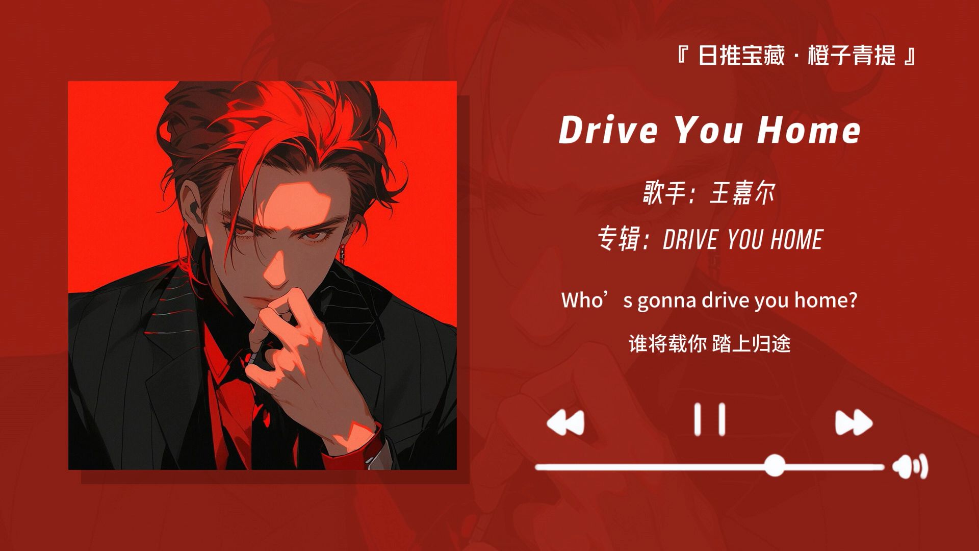 “开口一嗓子直接把我拿捏了！！”||《Drive You Home》-橙子青提-橙子青提-哔哩哔哩视频