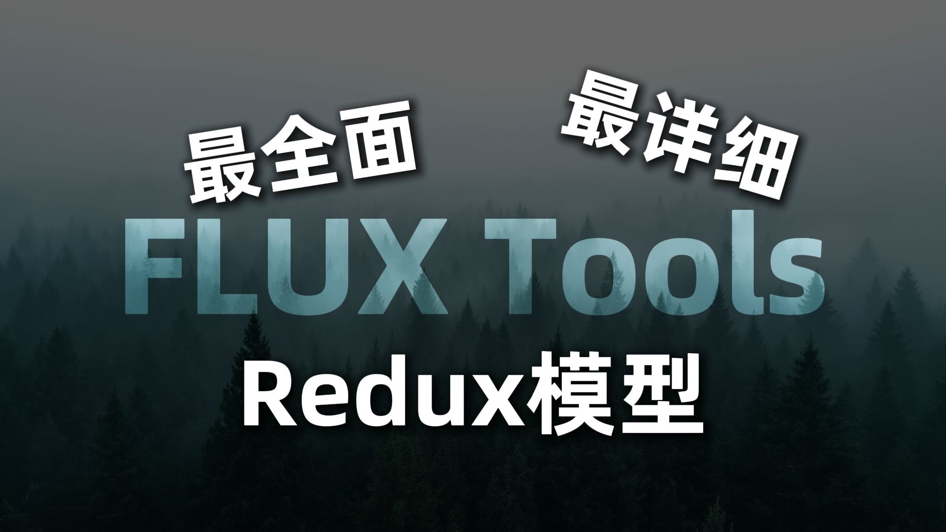 Flux-Tools系列2️⃣：Redux模型使用说明书，取代IPAdapter的未必是新的IPAdapter！-黎黎原上咩-黎黎原上咩-哔哩哔哩视频