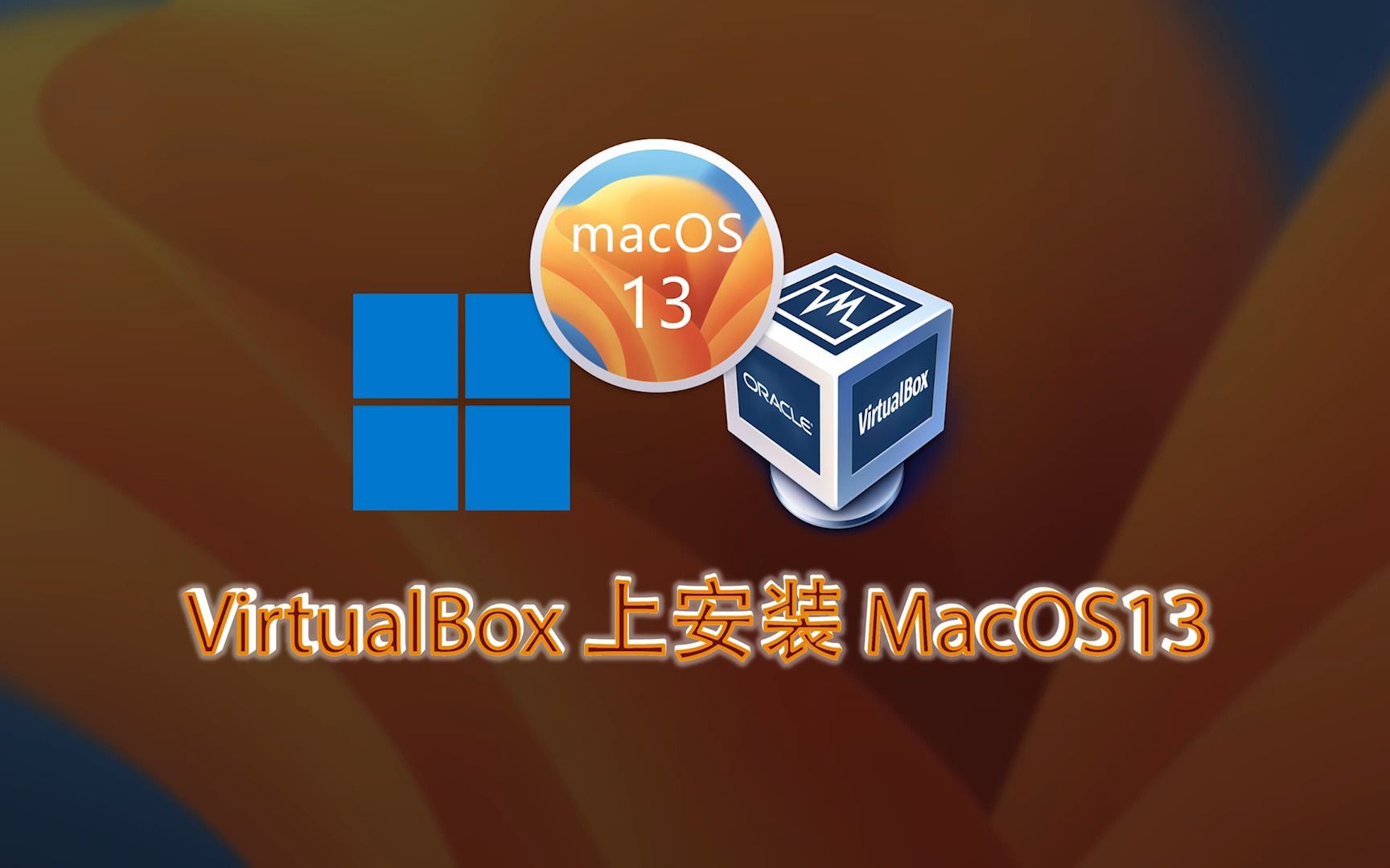 如何使用 VirtualBox 安装 macOS 13 Ventura？_哔哩哔哩_bilibili
