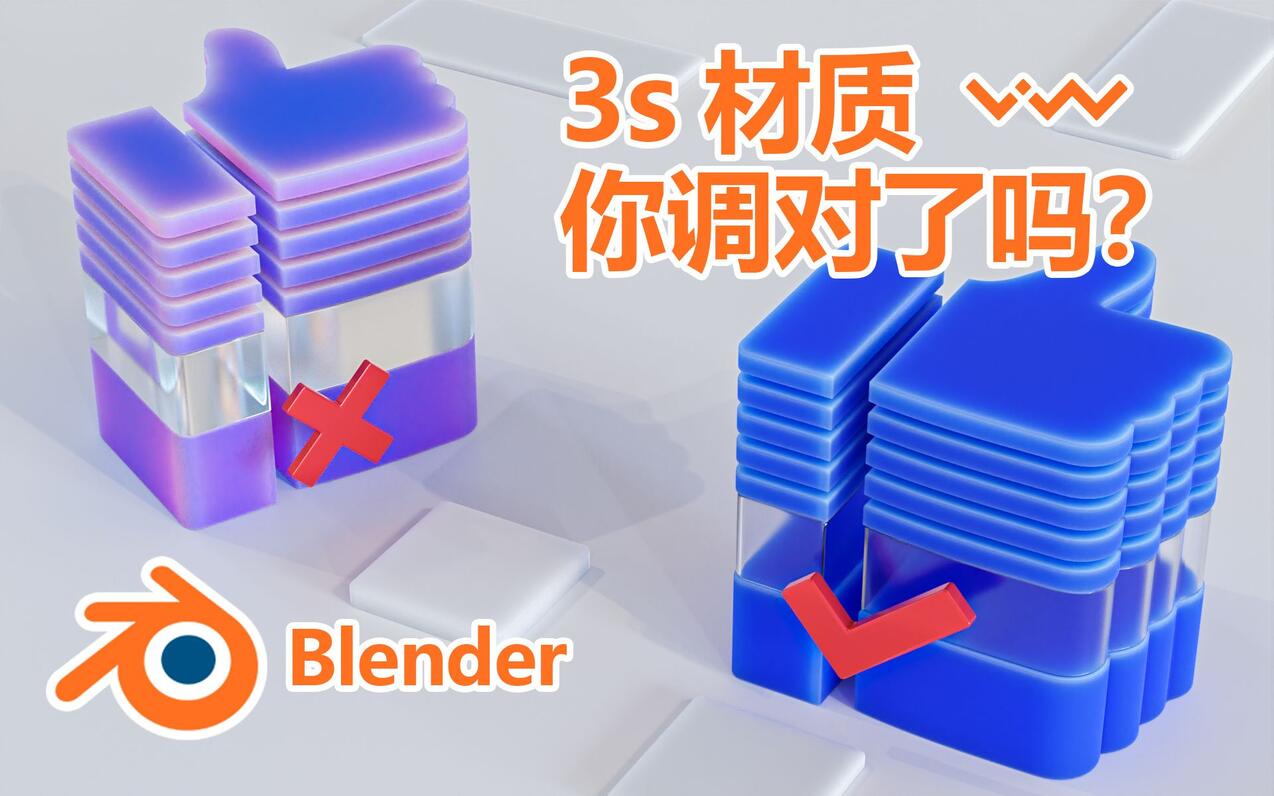 你搞懂3S材质了吗？浅析Blender中的3S（SSS）次表面反射材质【中文普通 - 哔哩哔哩