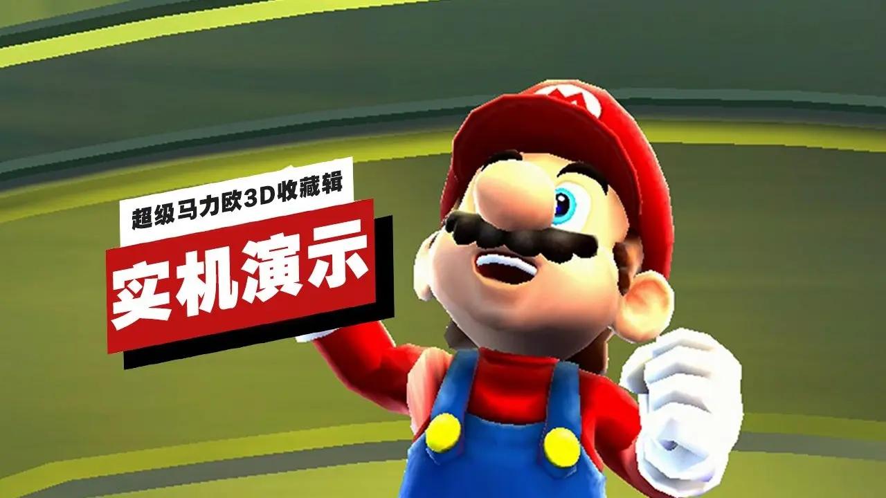【IGN】Switch 2版《超级马力欧3D收藏辑》实机演示_哔哩哔哩bilibili
