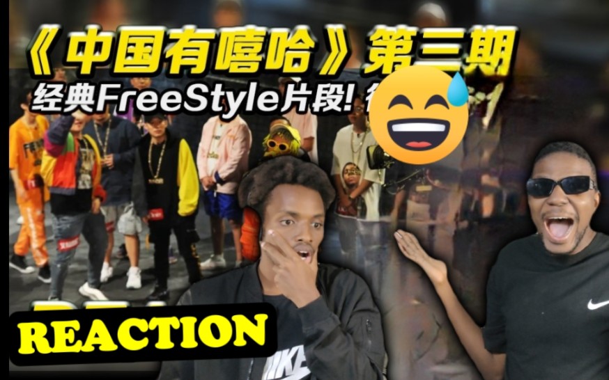 【回顧有嘻哈】REACTION EP.3 老外 看四个组的说唱freestyle-Snoopy听说唱-Snoopy听说唱-哔哩哔哩视频