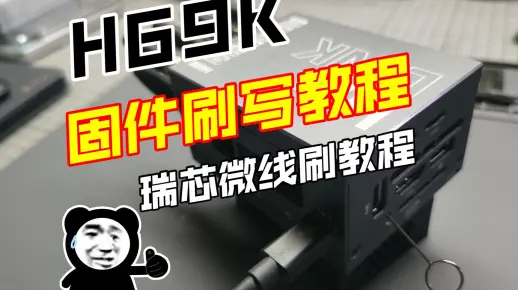 H69K 固件刷写教程 （瑞芯微线刷教程）_哔哩哔哩_bilibili