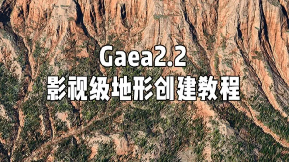 Gaea2.2最新版本全面讲解影视级地形创建教程_哔哩哔哩_bilibili