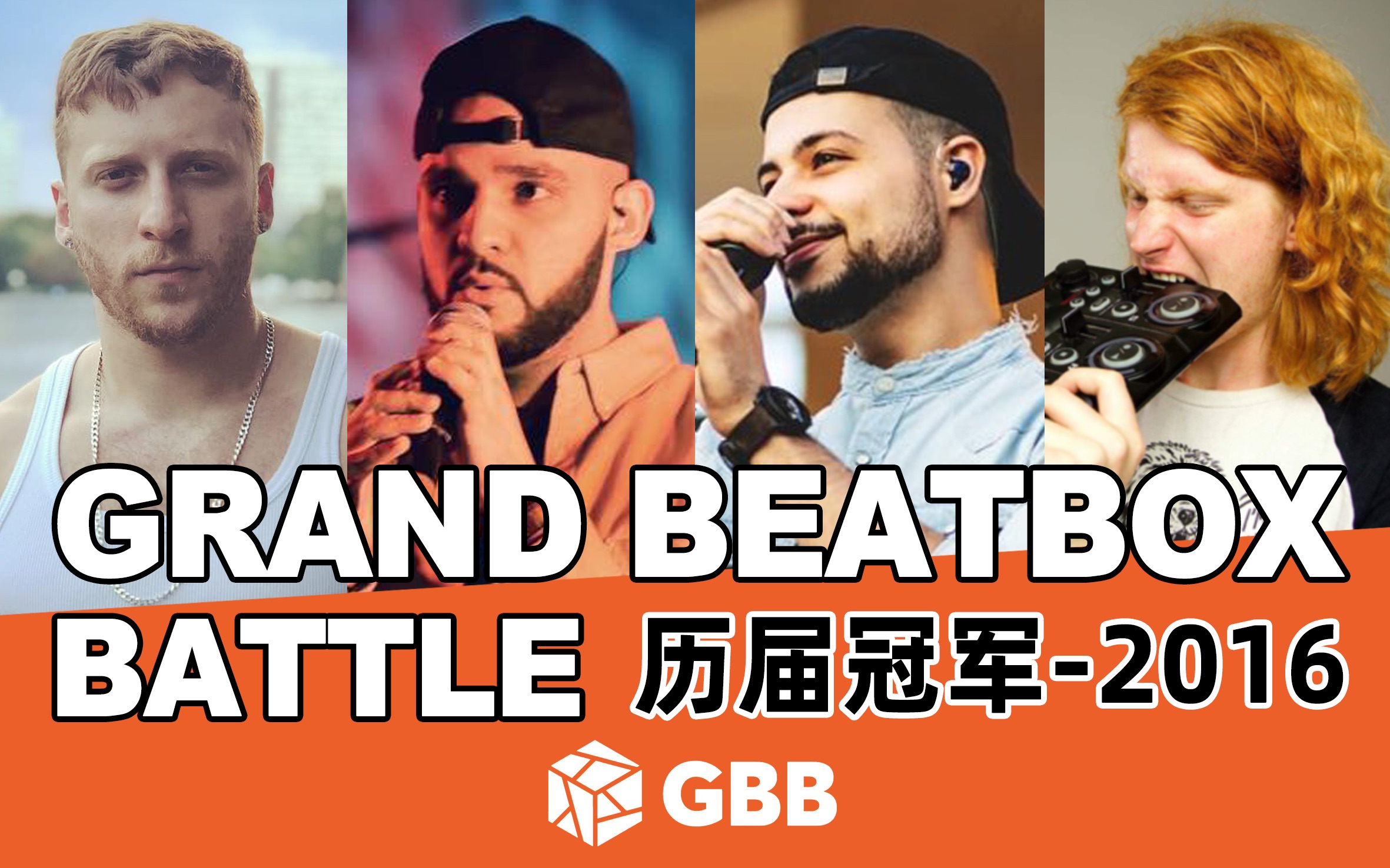 【GBB的前世今生-2016年】BEATBOX界"推土机" | 法国人上演无间合作 | 来自丹麦的新晋设备冠军_哔哩哔哩_bilibili